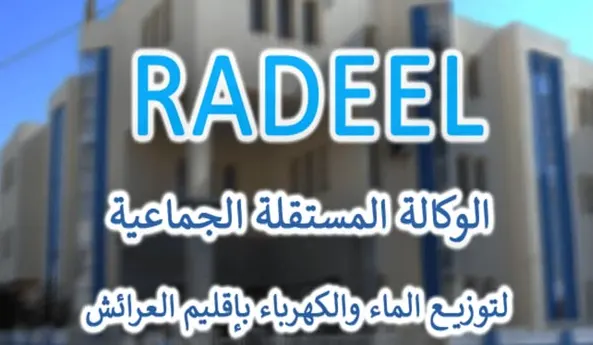 مباريات الوكالة المستقلة الجماعية لتوزيع الماء والكهرباء بإقليم العرائش ...