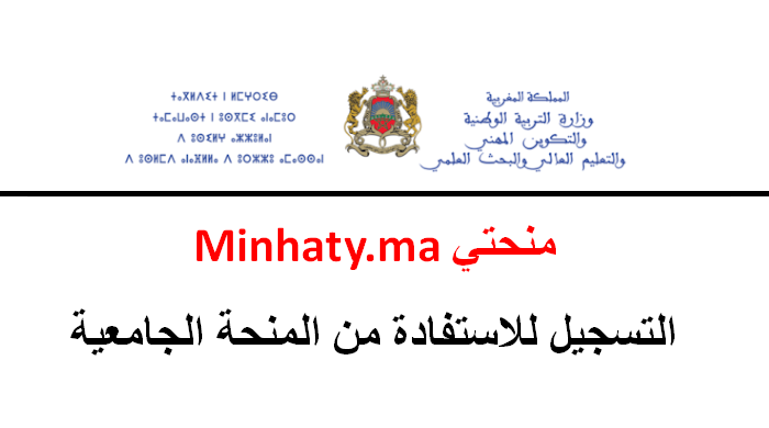 التسجيل للاستفادة من المنحة منحتي 2024-2025 Minhaty.ma