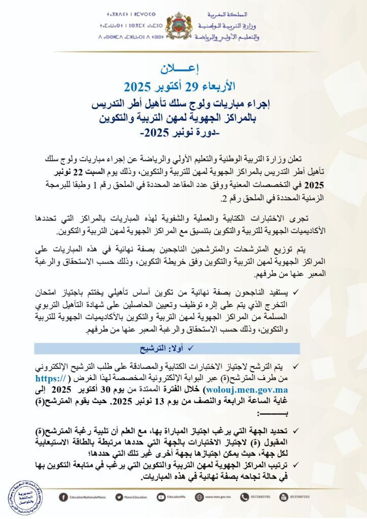 التسجيل في مباراة التعليم 2025-2026 Tawdif.men.gov.ma