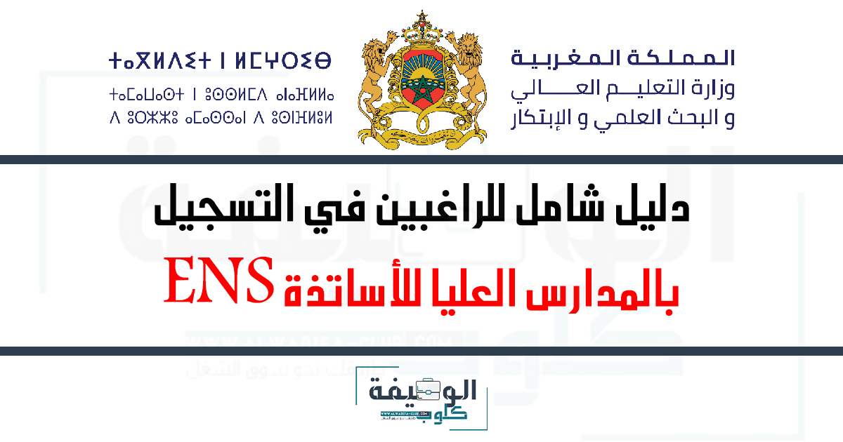 التسجيل في المدارس العليا للأساتذة ENS 2025-2026
