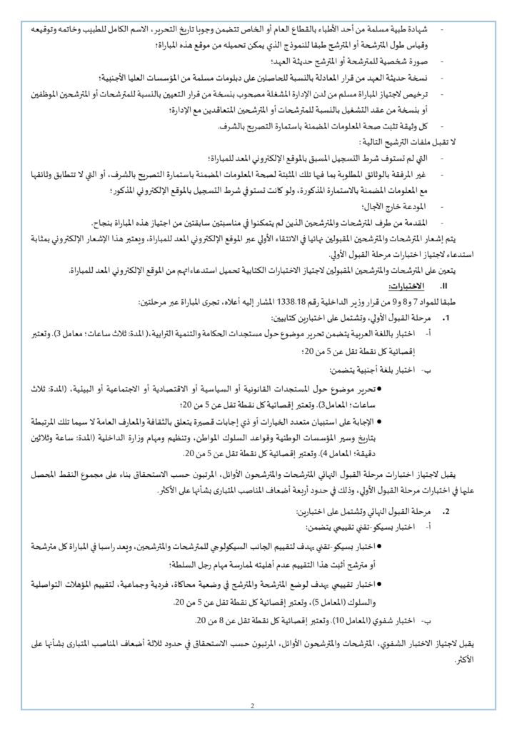 التسجيل في مباراة القياد Concours IRAT 2026