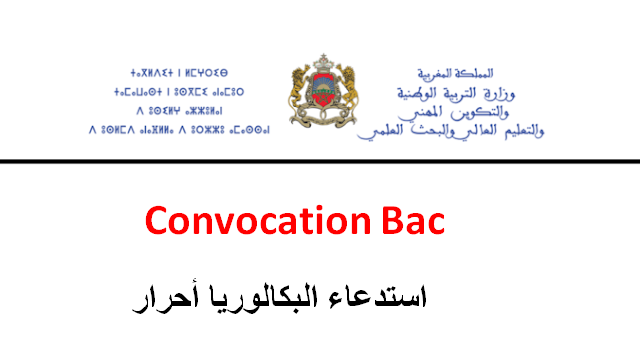 استدعاء بكالوريا احرار Convocation Bac Libre 2026